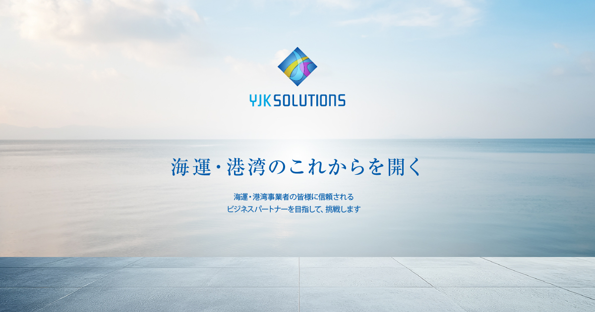 YJK Solutions 海運・港湾・NVOCC・フォワーダー業務システムはお任せください